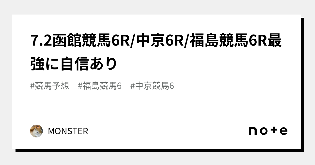 7.2函館競馬6R/中京6R/福島競馬6R💯💯最強に自信あり‼️｜MONSTER