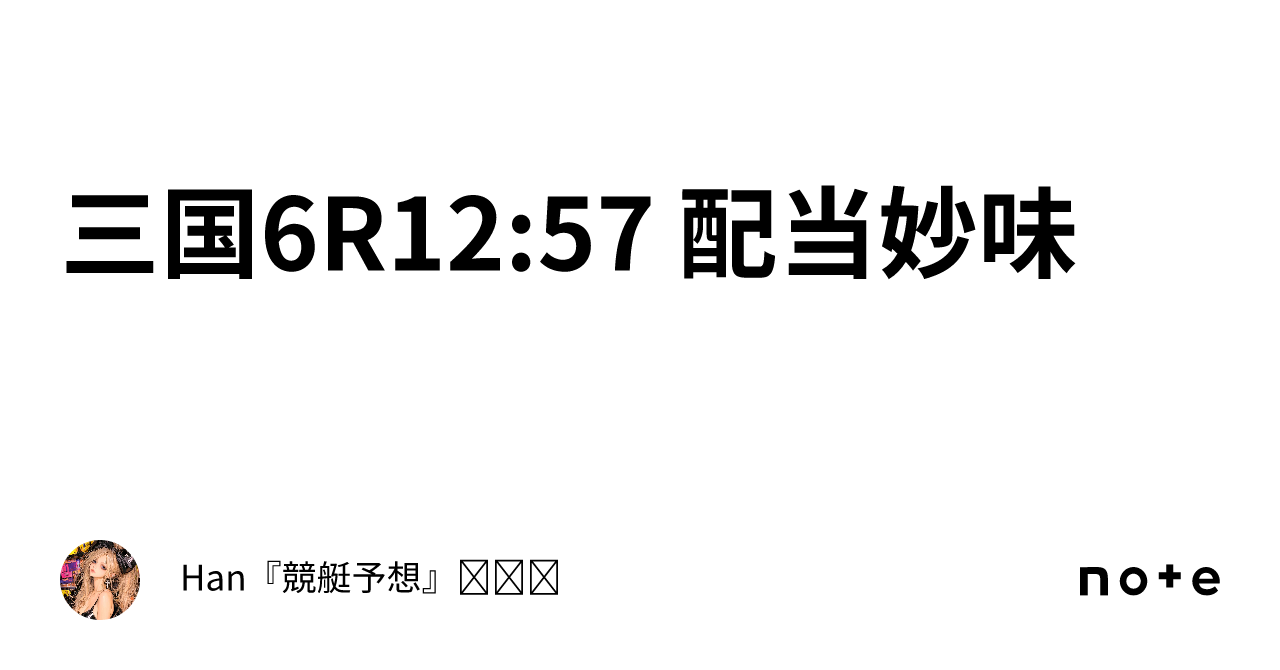 三国6R12:57 配当妙味🖤｜Han『競艇予想』🖤⸝⸝⸝