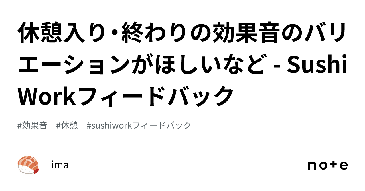 休憩入り・終わりの効果音のバリエーションがほしいなど - Sushi Workフィードバック｜ima
