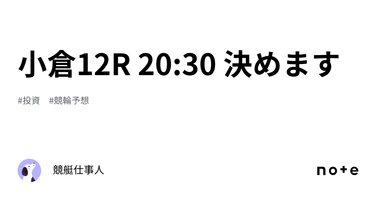小倉12R 20:30 決めます｜競艇仕事人