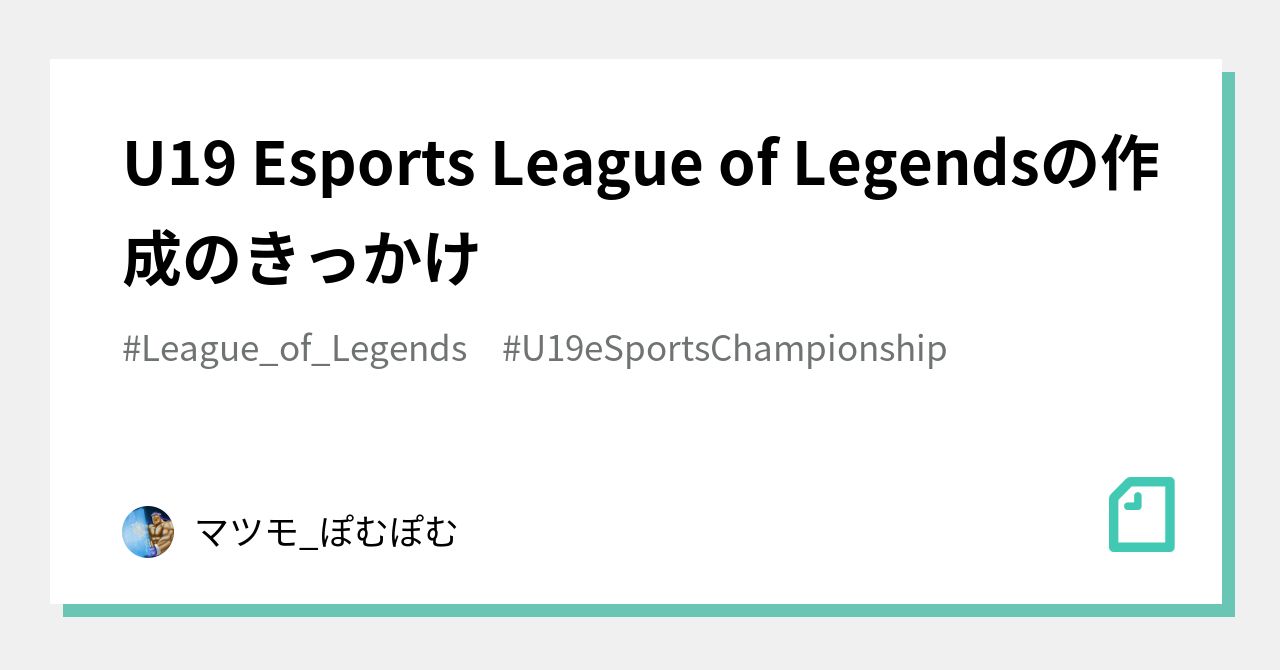 U19 Esports League of Legendsの作成のきっかけ｜マツモ_ぽむぽむ