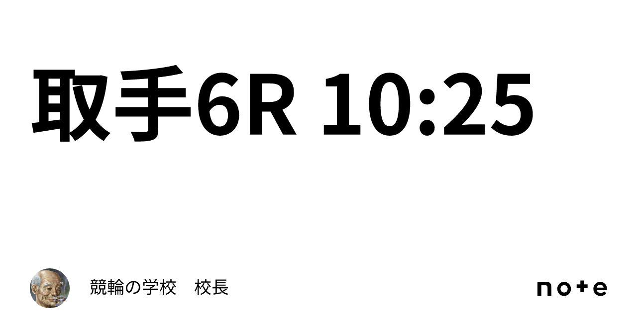 取手6R 10:25｜競輪の学校 校長