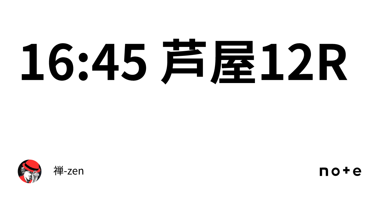 16:45 芦屋12R｜禅-zen