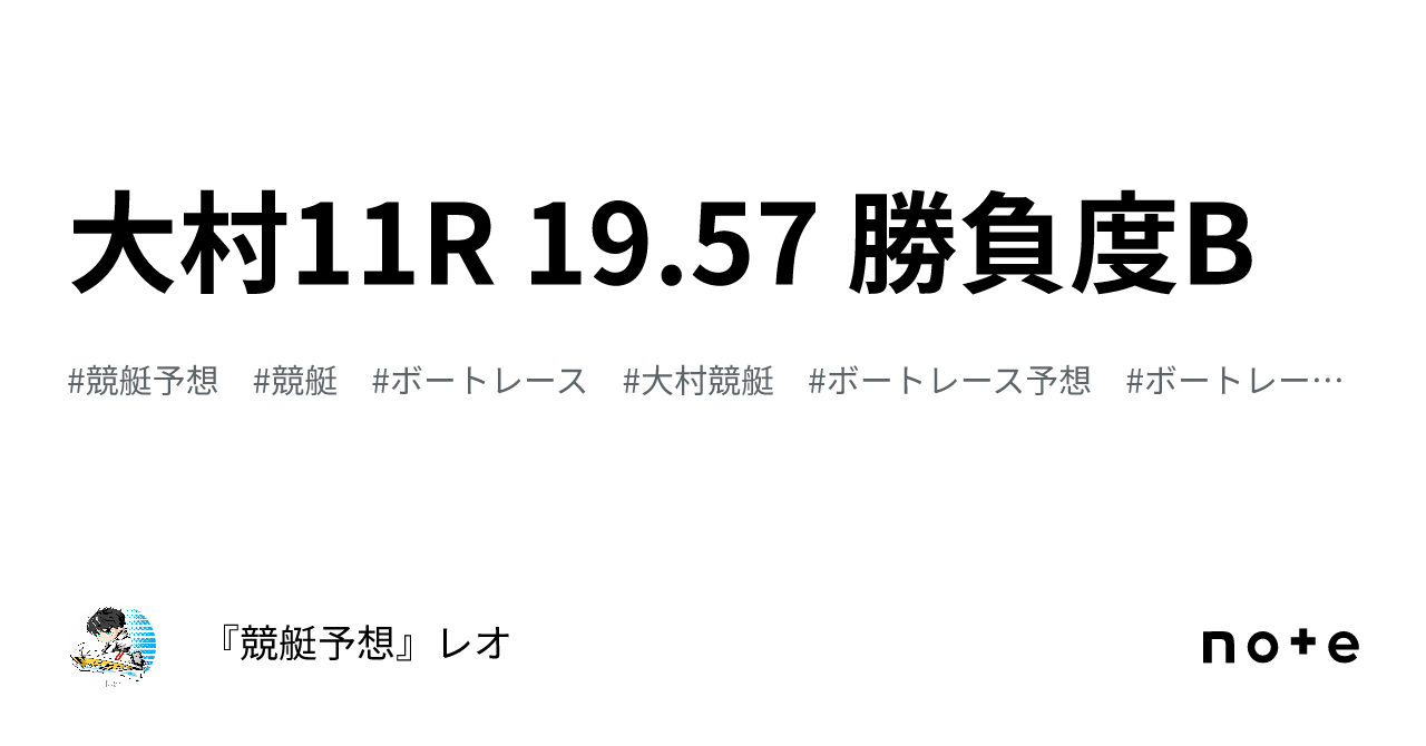 大村11R 19.57 勝負度B｜『競艇予想』レオ