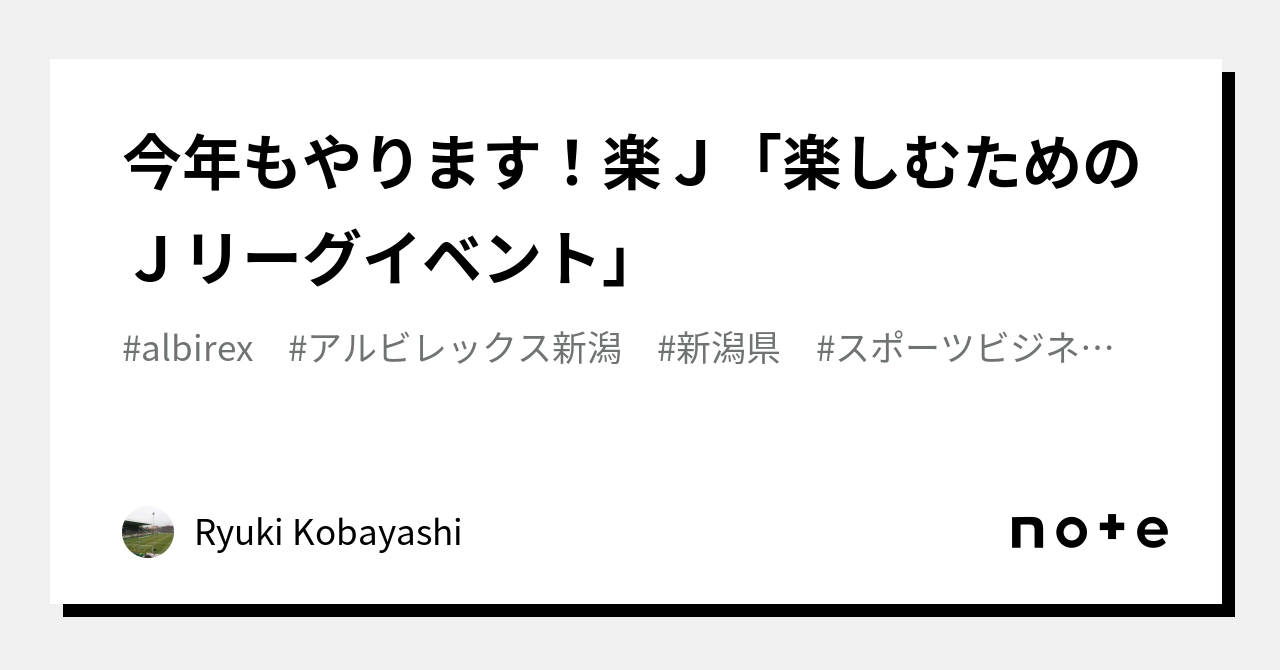 今年もやります！楽J「楽しむためのJリーグイベント」｜Ryuki Kobayashi
