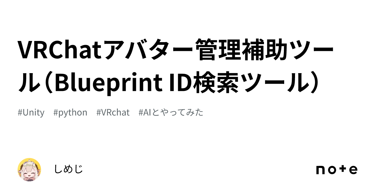 VRChatアバター管理補助ツール（Blueprint ID検索ツール）｜しめじ