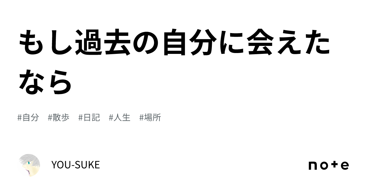 もし過去の自分に会えたなら｜YOU-SUKE