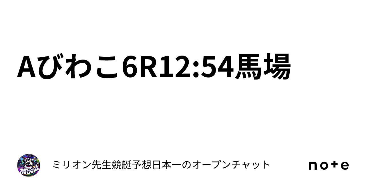 A📕びわこ6R12:54📕馬場｜🚤ミリオン先生競艇予想🚤日本一のオープンチャット