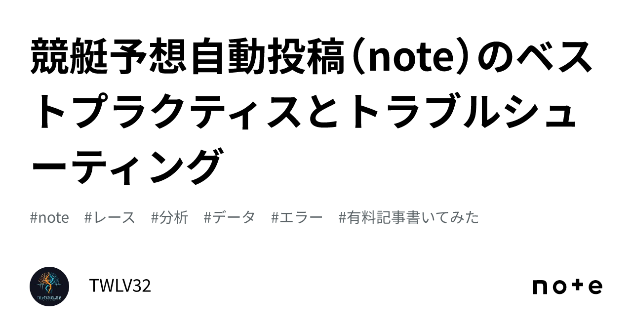 競艇予想自動投稿（note）のベストプラクティスとトラブルシューティング｜TWLV32