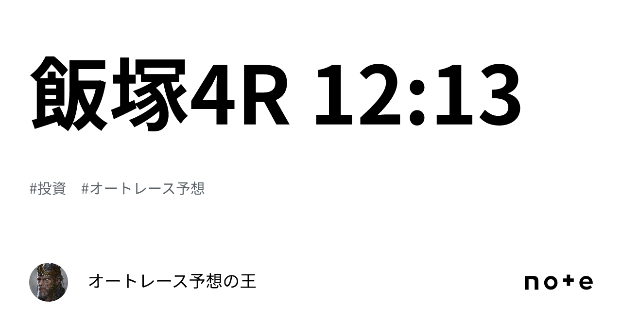 飯塚4R 12:13｜オートレース予想の王