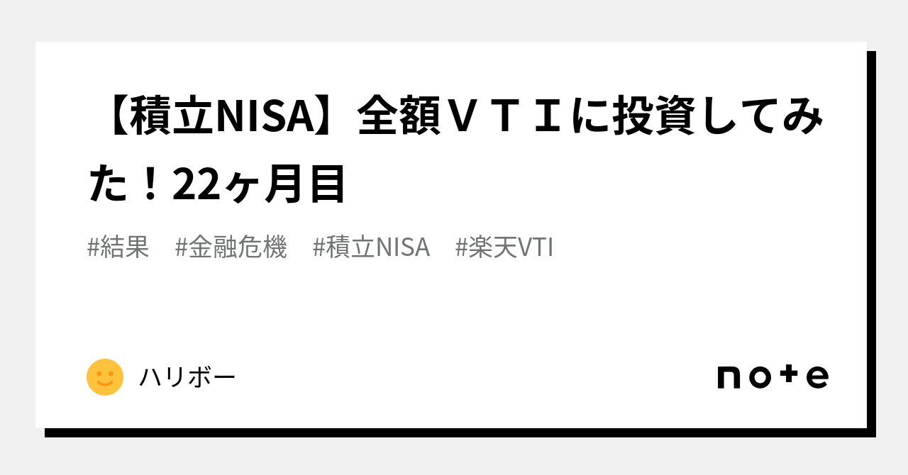 【積立NISA】全額VTIに投資してみた！22ヶ月目｜ハリボー｜note