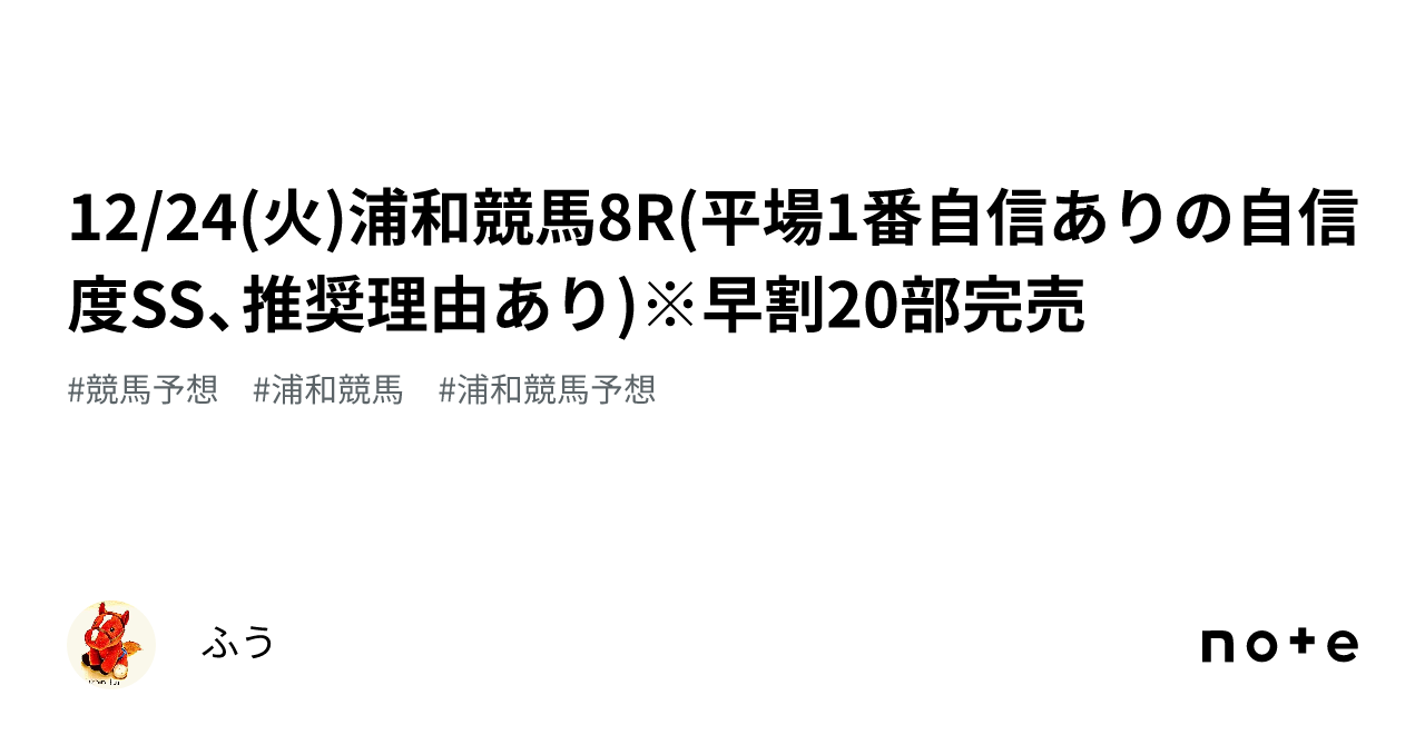 12/24(火)浦和競馬8R(平場1番自信ありの自信度SS😡、推奨理由あり)※早割20部完売 ｜ふう