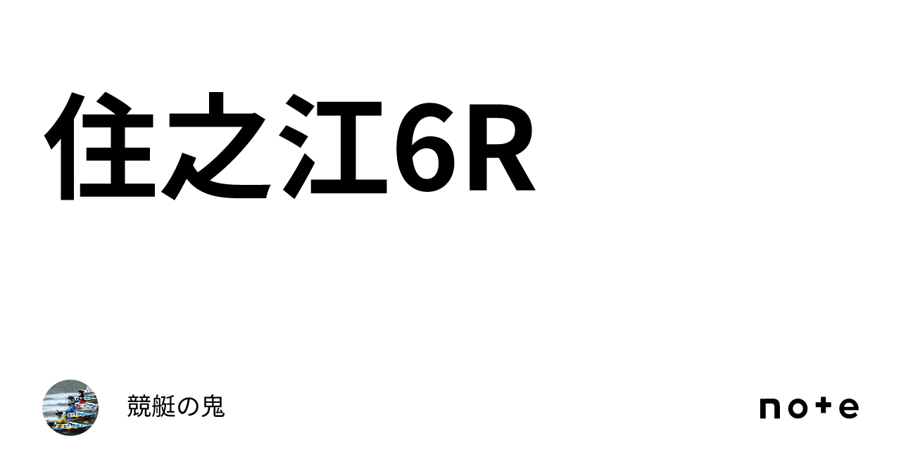 住之江6R｜競艇の鬼