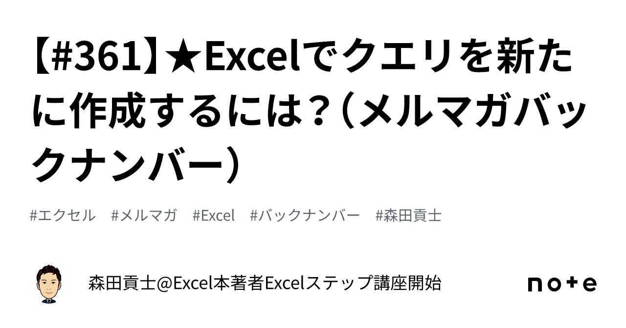 361】★Excelでクエリを新たに作成するには？（メルマガバックナンバー）｜森田貢士@Excel本著者📖Excelステップ講座開始💻