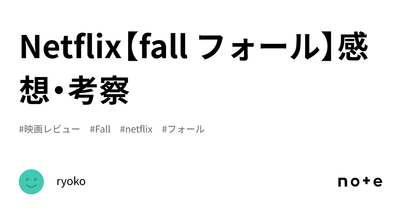 Netflix【fall フォール】感想・考察｜pino