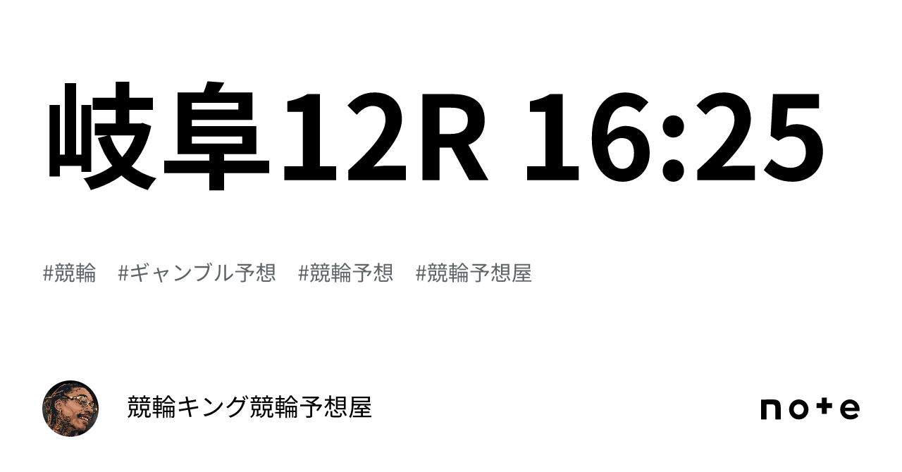 岐阜12R 16:25｜競輪キング🔥競輪予想屋🔥
