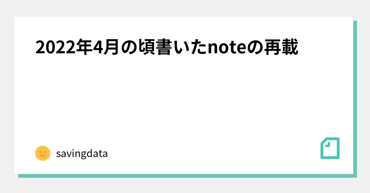 2022年4月の頃書いたnoteの再載｜savingdata