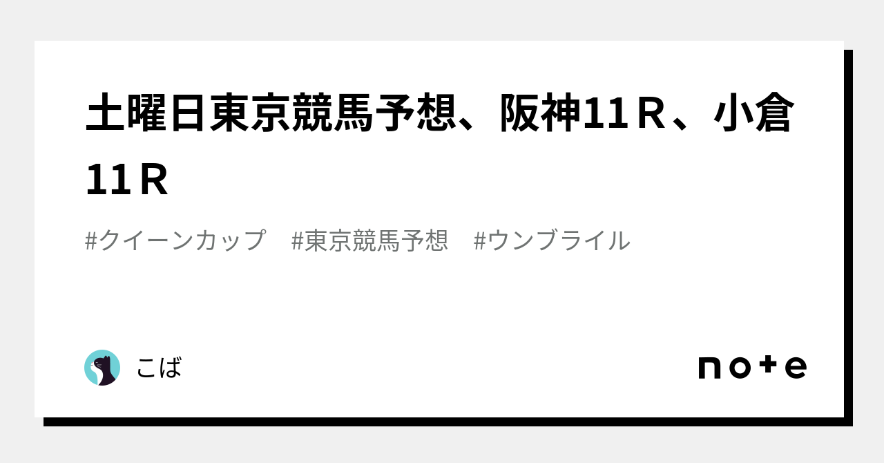 土曜日東京競馬予想、阪神11R、小倉11R｜こば｜note