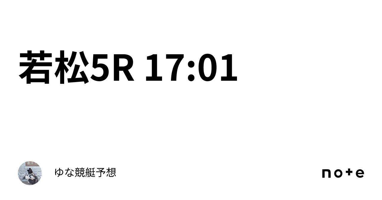 若松5R 17:01｜ゆな🧸競艇予想🧸