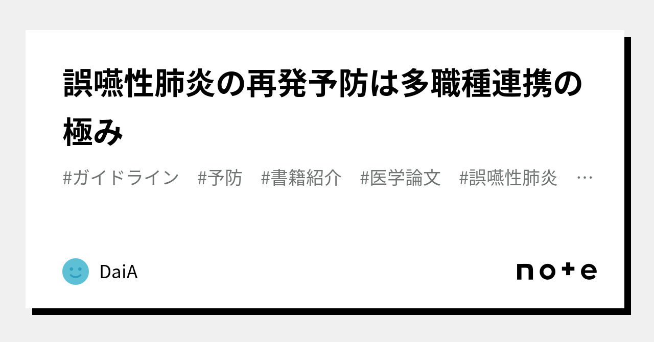 誤嚥性肺炎の再発予防は多職種連携の極み|daia|note