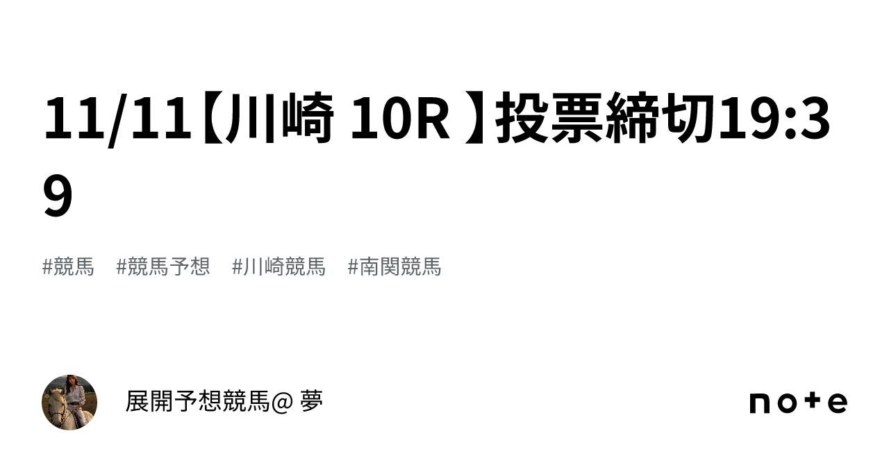 11/11【川崎 10R 】投票締切19:39🏇｜🏇💐展開予想競馬@ 夢