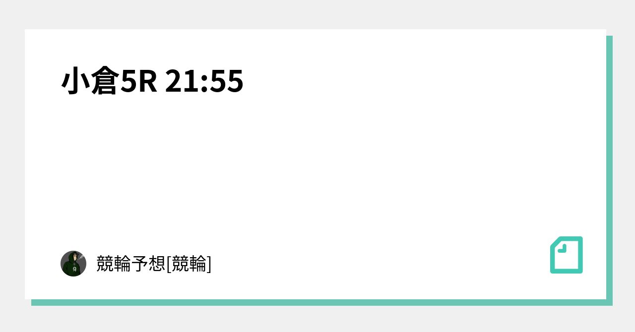 小倉5R 21:55｜🚴‍♂️競輪予想🚴‍♂️[競輪]｜note