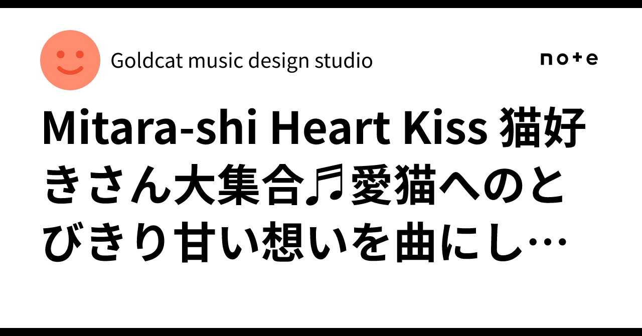 🍡🖤 Mitara-shi Heart Kiss 🖤🍡猫好きさん大集合♬愛猫へのとびきり甘い想いを曲にしました！聴いて下さい。💚 ...