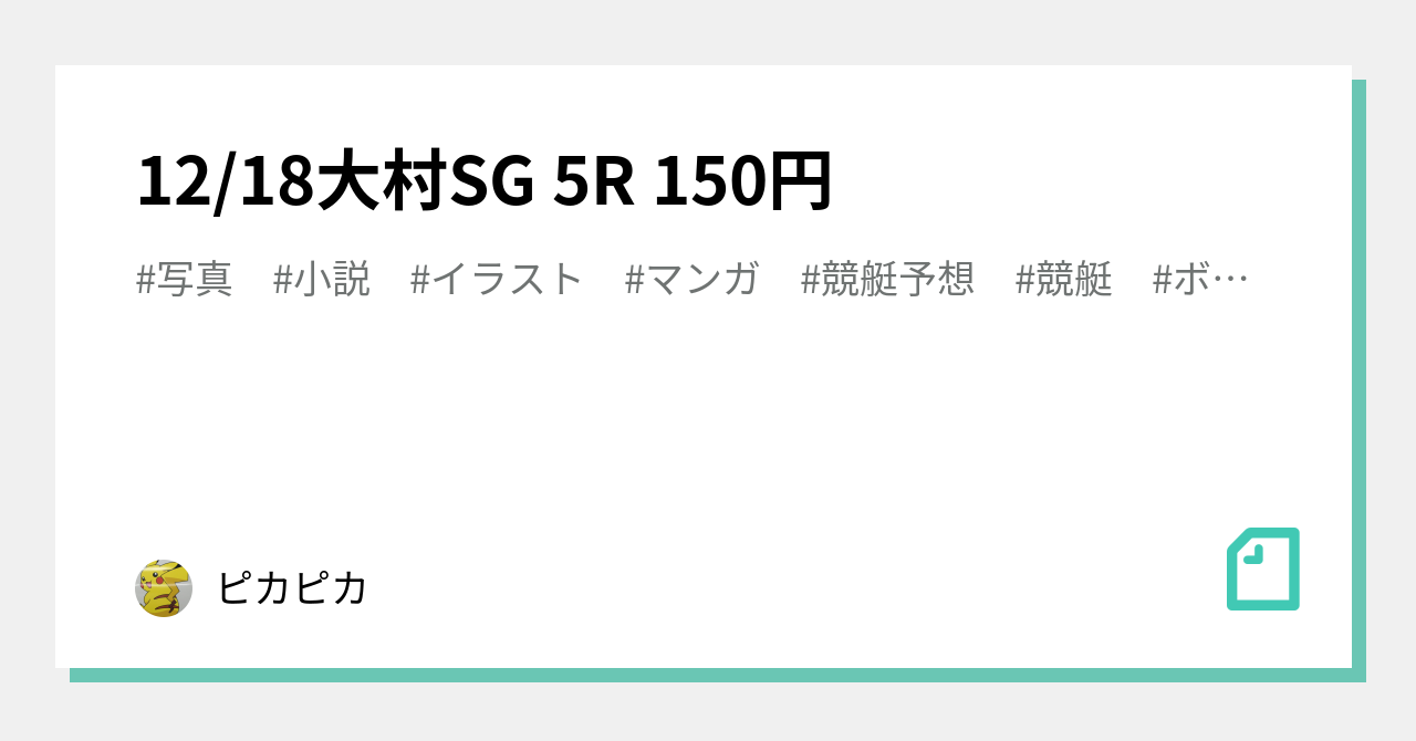 12/18大村SG 5R 150円｜ピカピカ