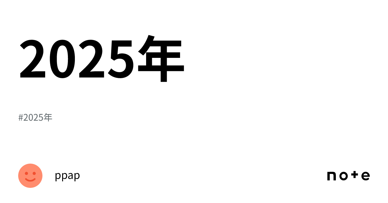 2025年｜ppap