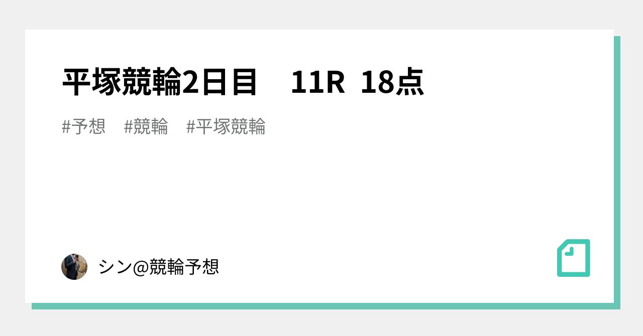 平塚競輪2日目 11R 18点｜シン競輪7/8(終) サヨナラ