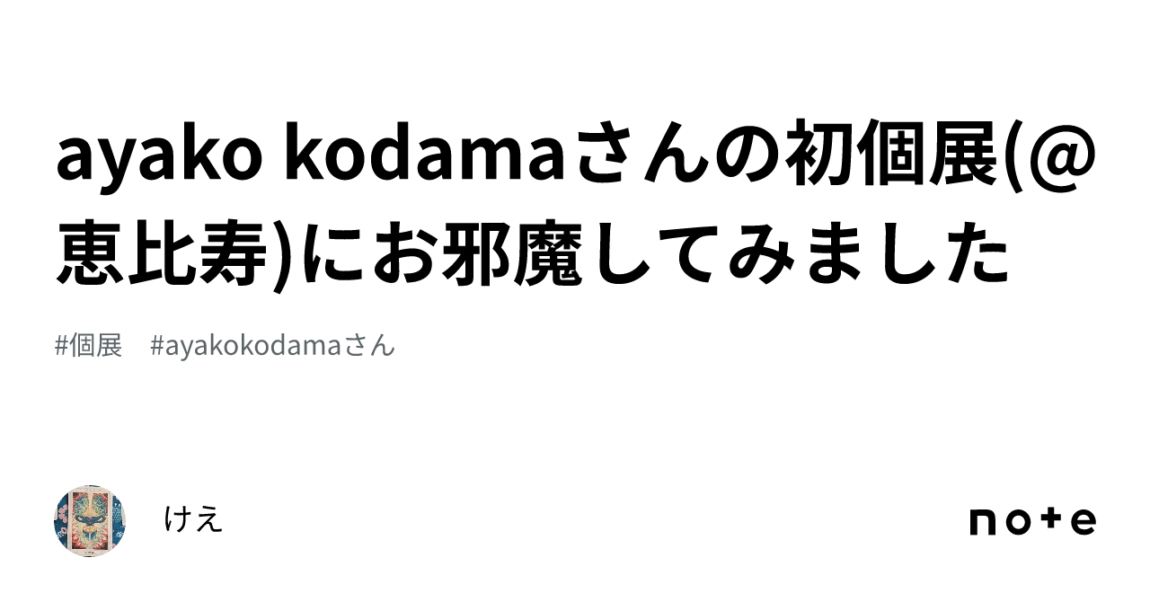 ayako kodamaさんの初個展(@恵比寿)にお邪魔してみました｜けえ