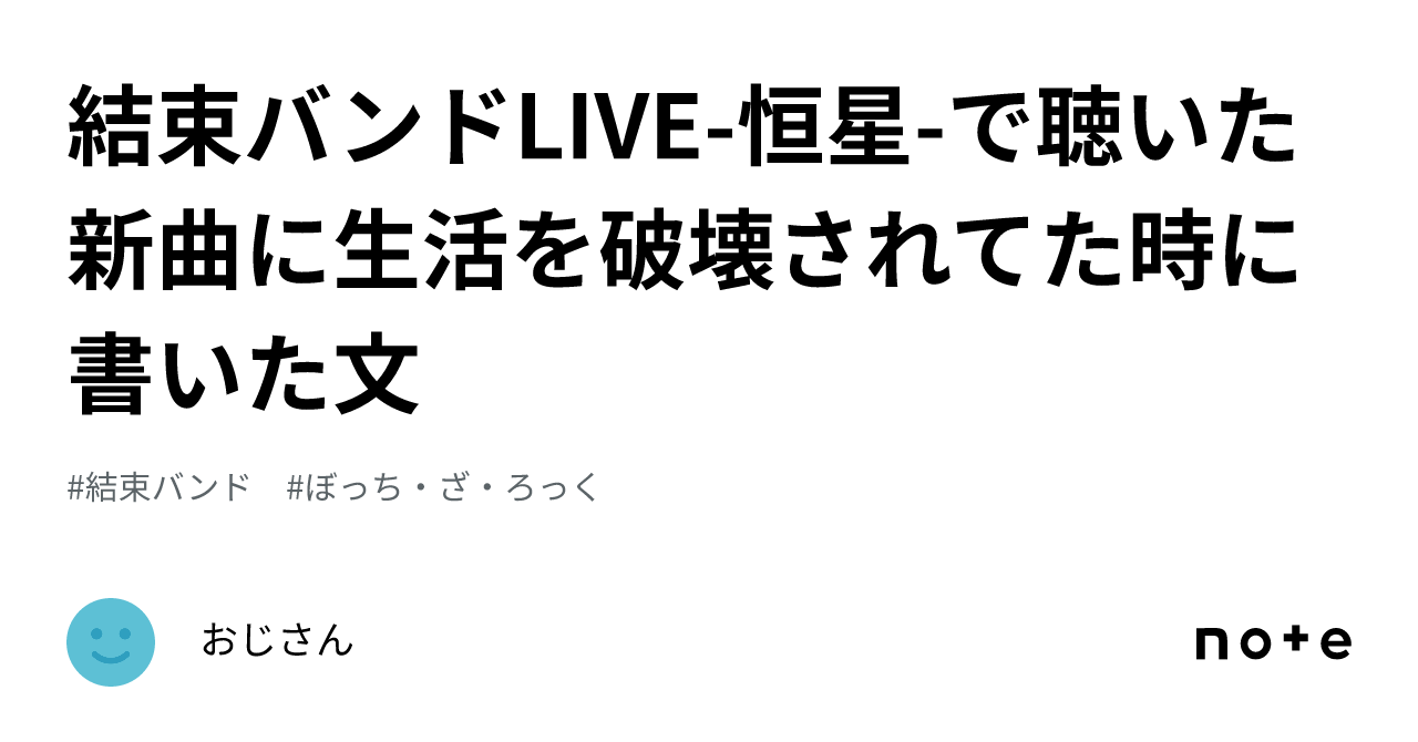 結束バンドlive 恒星 で聴いた新曲に生活を破壊されてた時に書いた文|おじさん