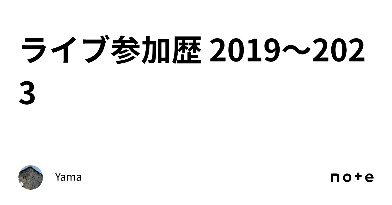 ライブ参加歴 2019～2023｜Yama