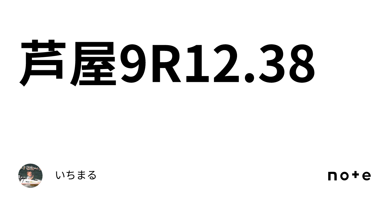 芦屋9R12.38｜いちまる