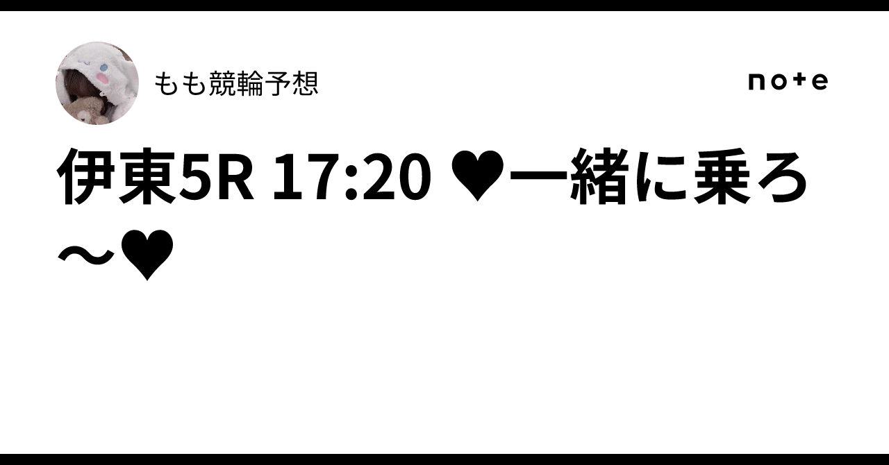 伊東5R 17:20 ♥一緒に乗ろ～♥｜もも🍬競輪予想🍬