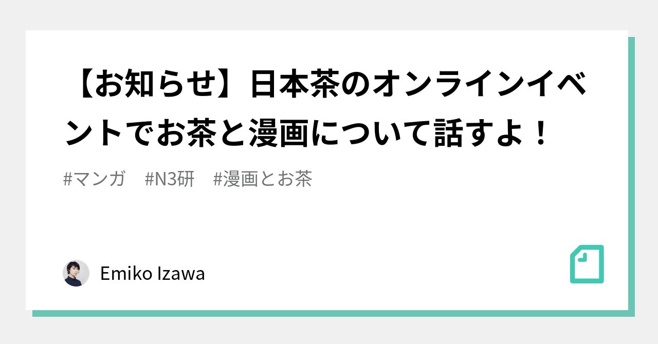 【お知らせ】日本茶のオンラインイベントでお茶と漫画について話すよ！｜Emiko Izawa｜note