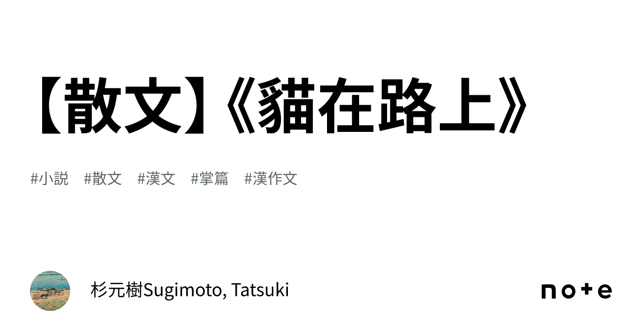 【散文】《貓在路上》｜杉元樹Sugimoto, Tatsuki