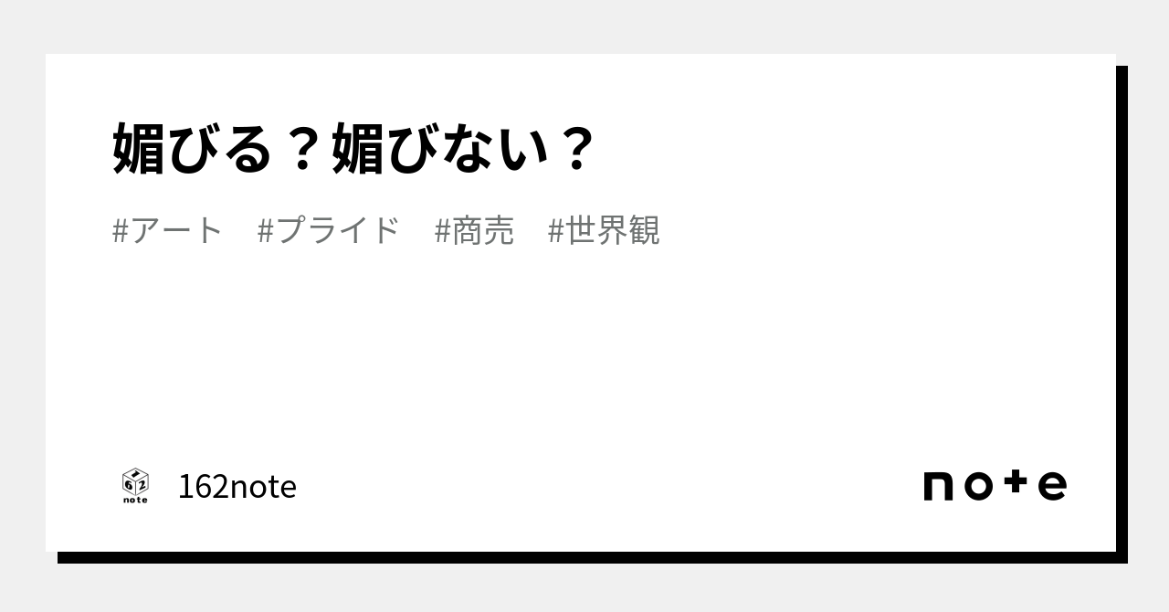 媚びる？媚びない？｜162note｜note