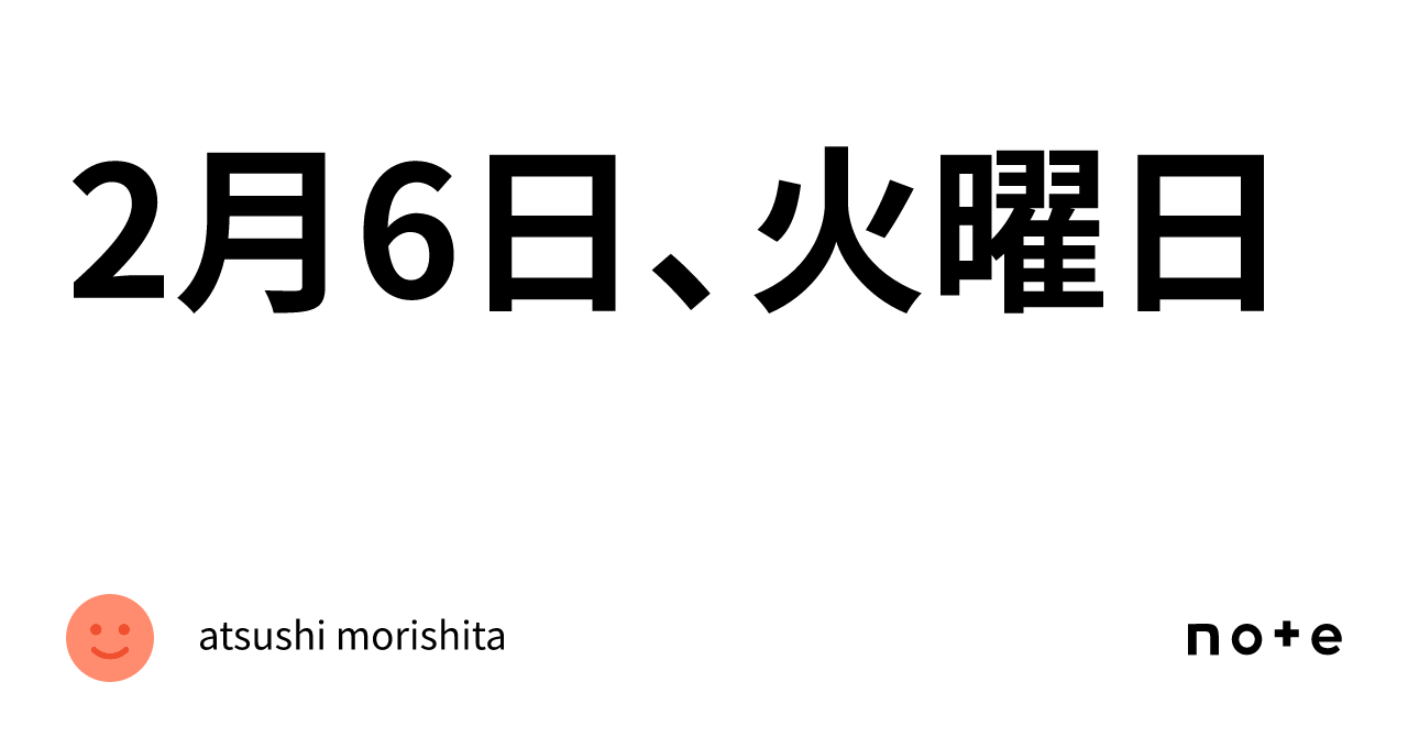 2月6日、火曜日｜atsushi morishita