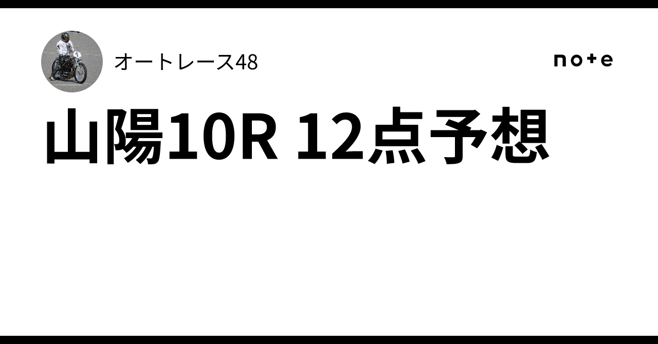 山陽10R 12点予想｜オートレース48