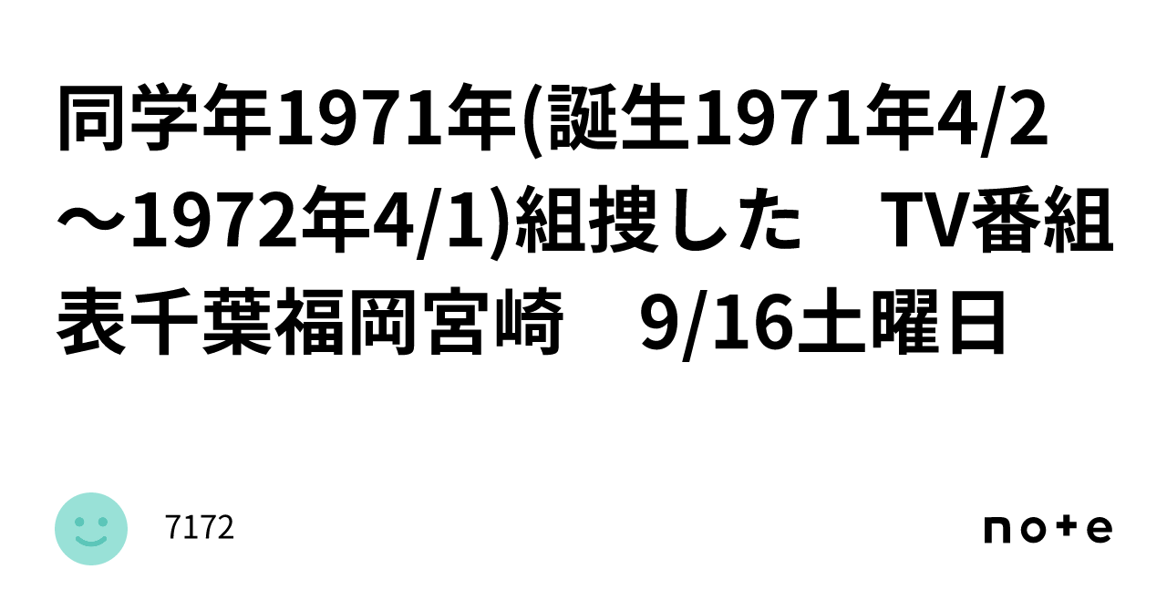 同学年1971年(誕生1971年4/2～1972年4/1)組捜した TV番組表千葉福岡宮崎 9/16土曜日｜7172