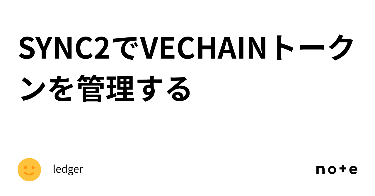 SYNC2でVECHAINトークンを管理する｜ledger