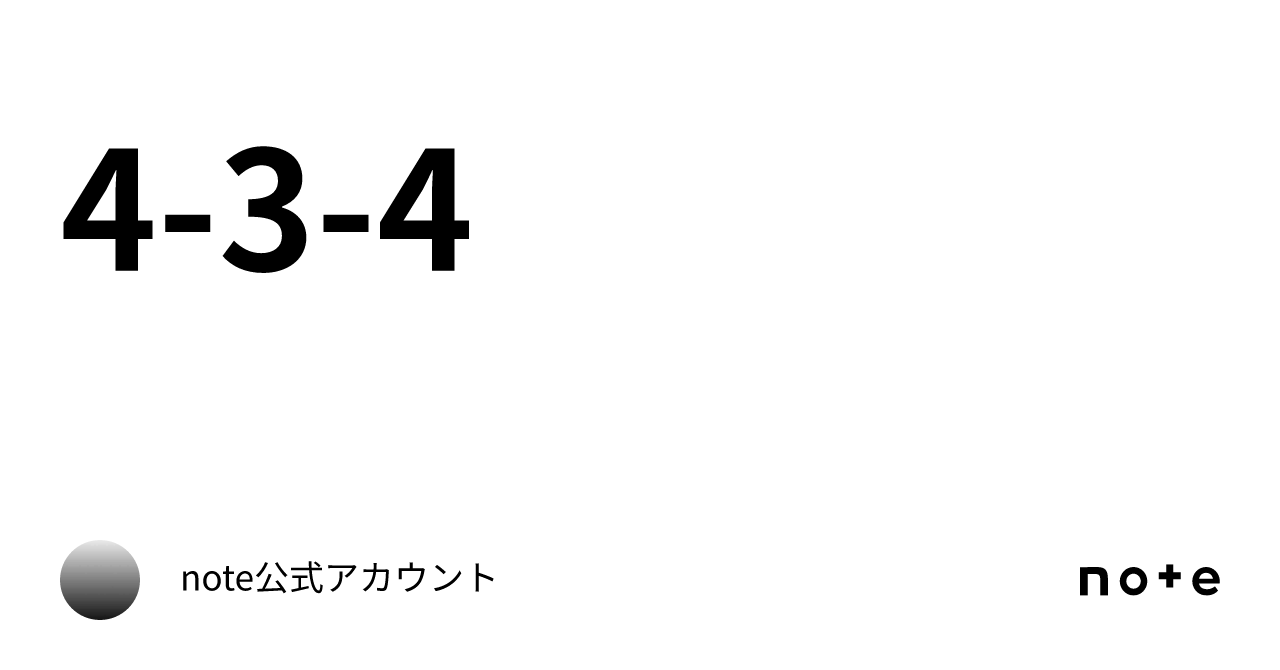 4-3-4｜note公式アカウント