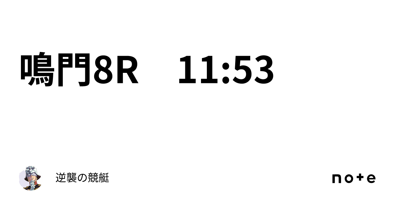 鳴門8R 11:53｜逆襲の競艇