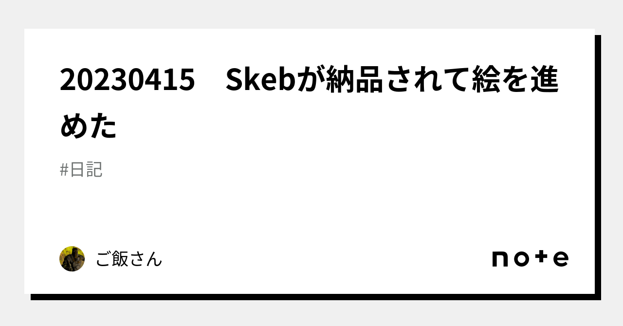 20230415 Skebが納品されて絵を進めた｜ご飯さん｜note