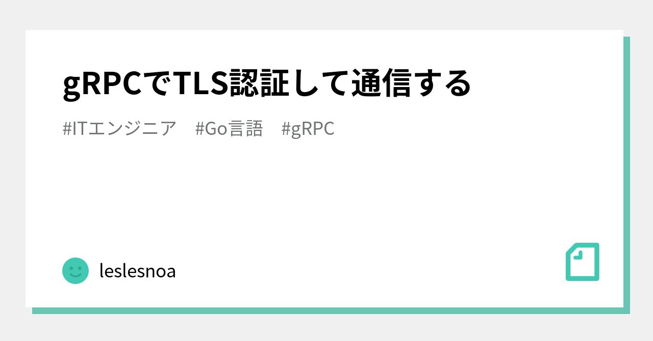 gRPCでTLS認証して通信する｜leslesnoa