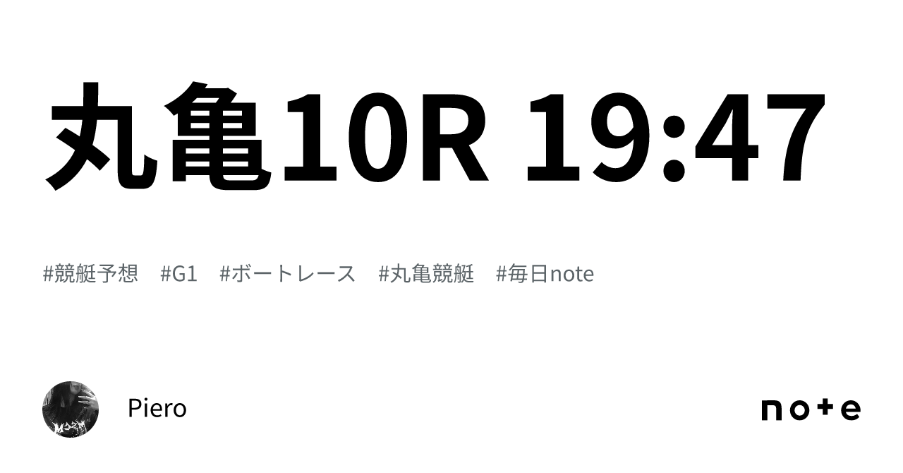 丸亀10R 19:47｜Piero