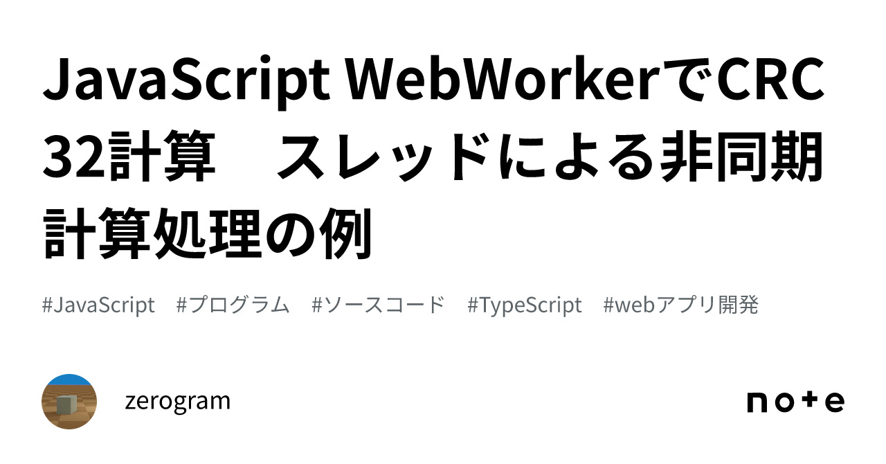 JavaScript WebWorkerでCRC32計算 スレッドによる非同期計算処理の例｜zerogram