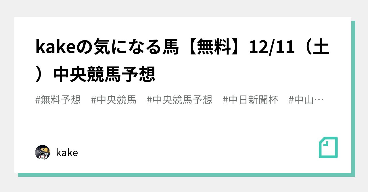 kakeの気になる馬【無料】12/11（土）中央競馬予想｜kake｜note