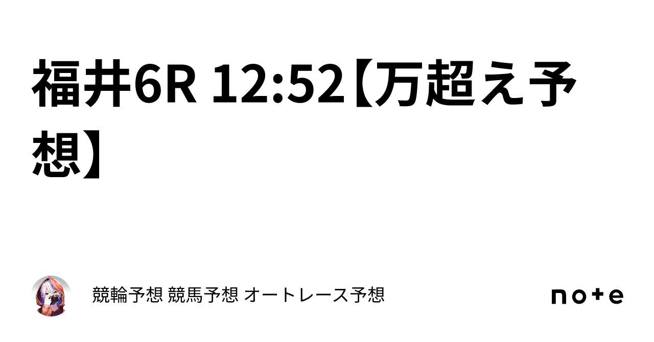 🌈⚠️福井6R 12:52【万超え予想】⚠️🌈｜競輪予想 競馬予想 オートレース予想